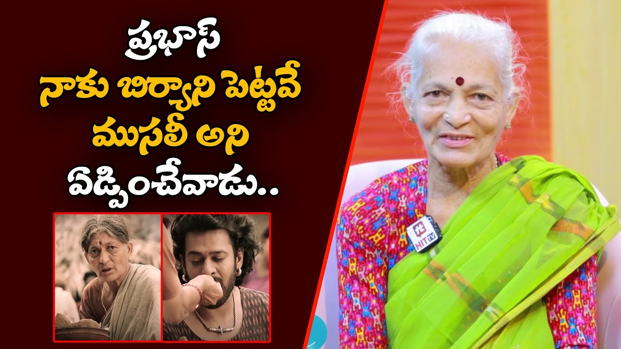 ప్రభాస్ నన్ను బాగా ఏడ్పించేవాడు.. | Senior Artist Pramila Rani About ...