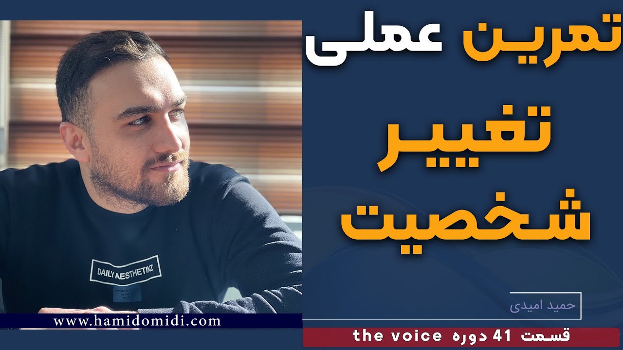 تمرین عملی تغییر شخصیت تغییر احساس، افکار و رفتار Youtube