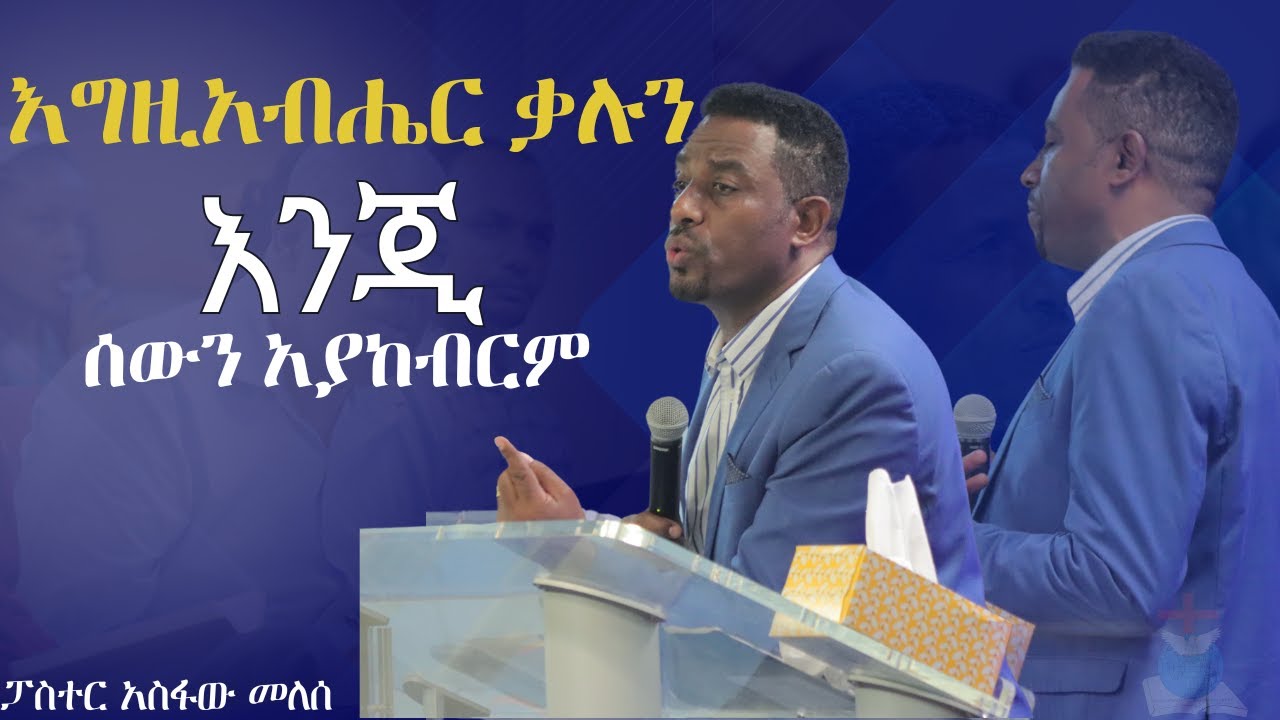 እግዚአብሔር ቃሉን እንጂ ሰውን አያከብርም| Pastor Asfaw Melese| Saturday Conference ...