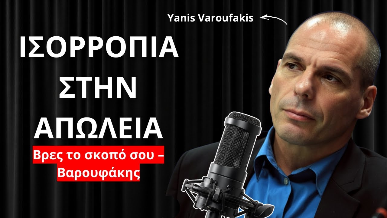 Γιάνης Βαρουφάκης: Μην Ψάχνεις την Ευτυχία: Ο Μέσος Δρόμος είναι η Μόνη ...