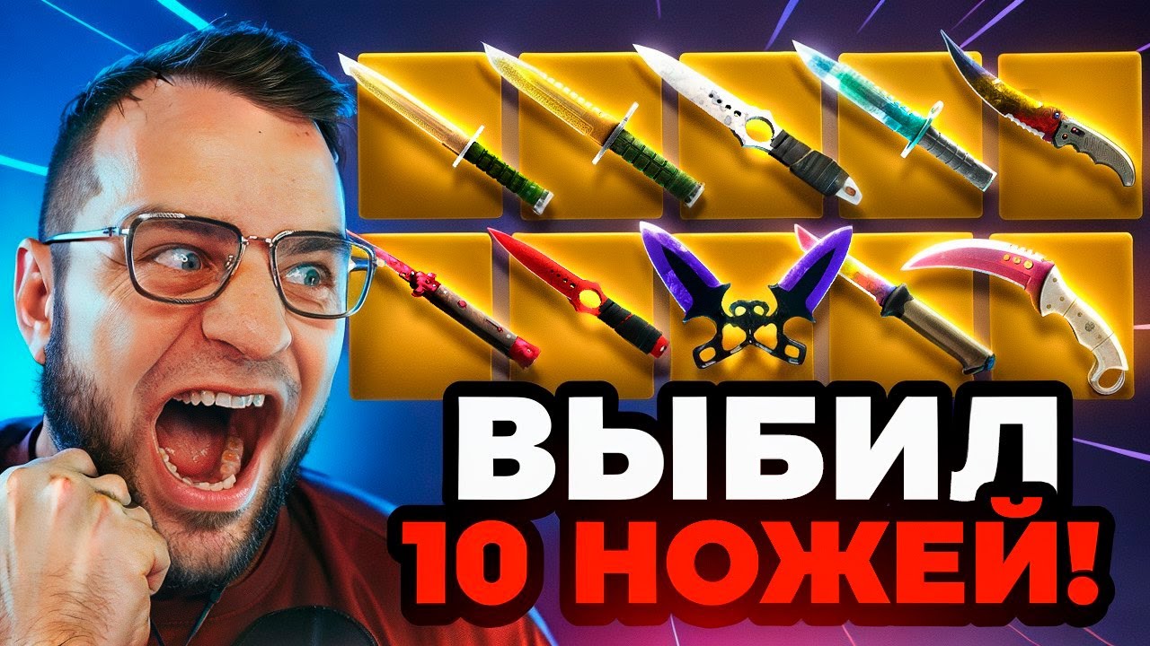 🔴ВЫБИЛ 10 НОЖЕЙ в CS 2 - ЭТО НОВЫЙ РЕКОРД CS2 - ОТКРЫТИЕ КЕЙСОВ CS GO 2 ...