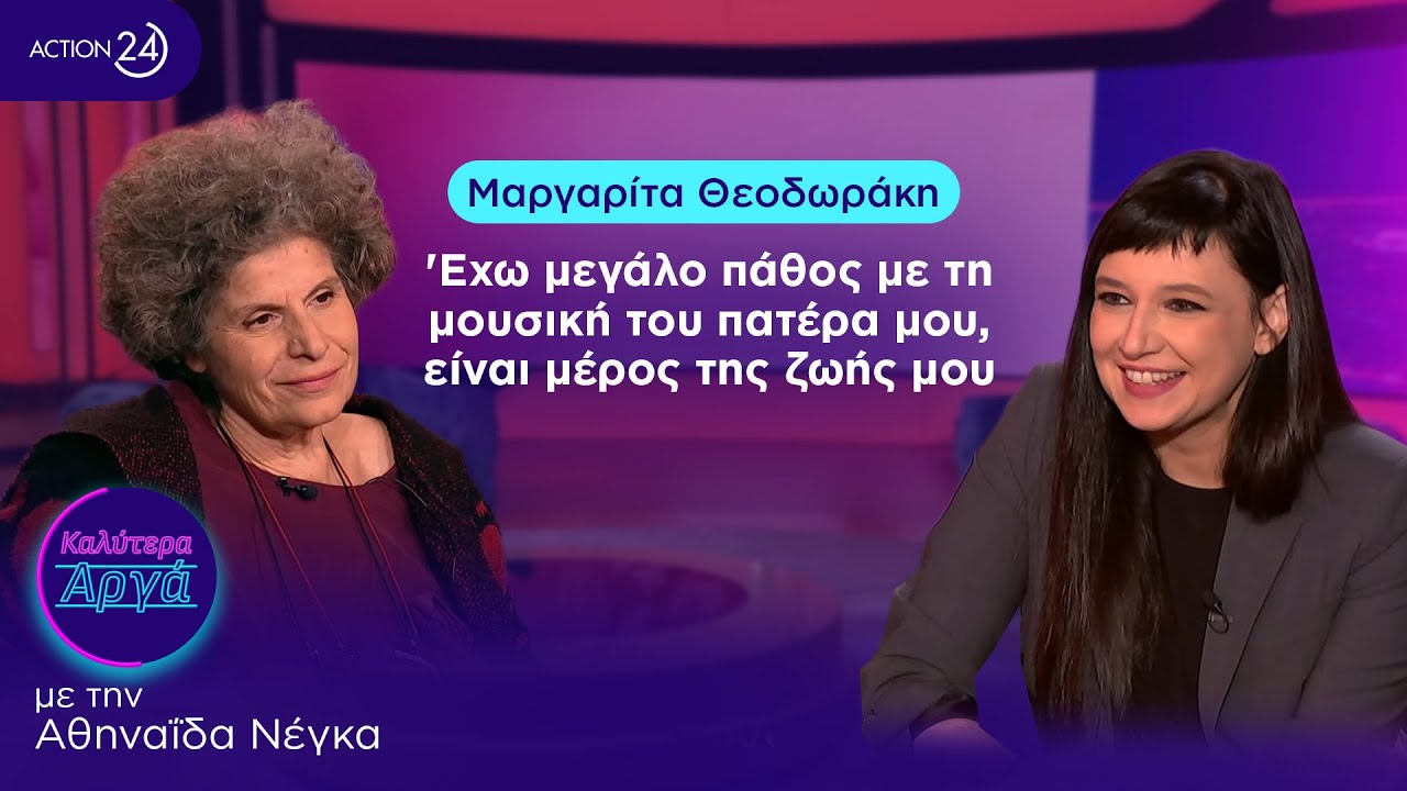 Μαργαρίτα Θεοδωράκη: 'Εχω μεγάλο πάθος με τη μουσική του πατέρα μου ...