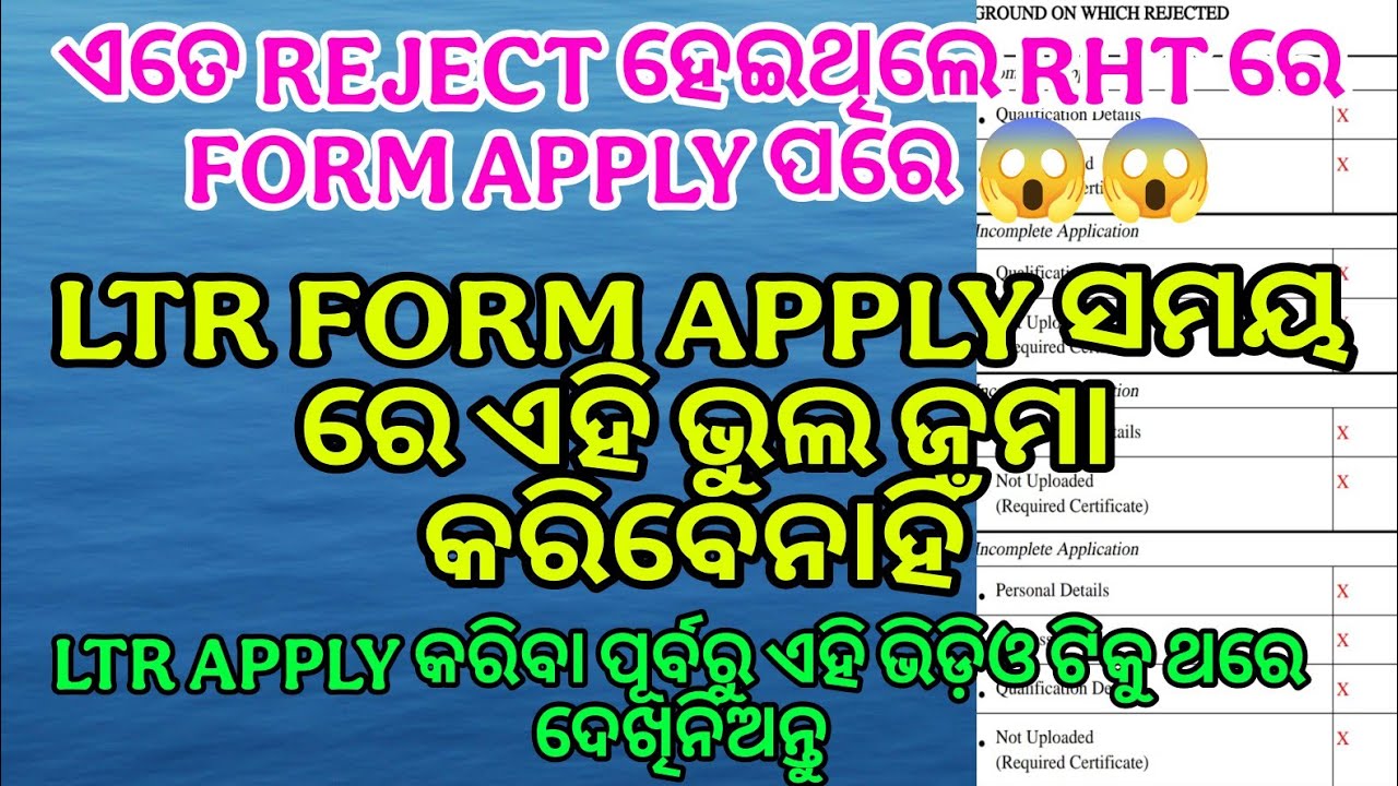 LTR FORM କେମିତି FILLUP କଲେ REJECT ହେବେନାହିଁ /HOW TO FILLUP LTR FORM ...