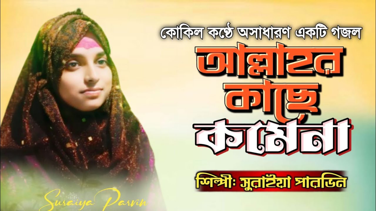 আল্লার কাছে কোনো কিছু কমতি পাবে না গজল Shilpi suraiya Parveen 2024 ...