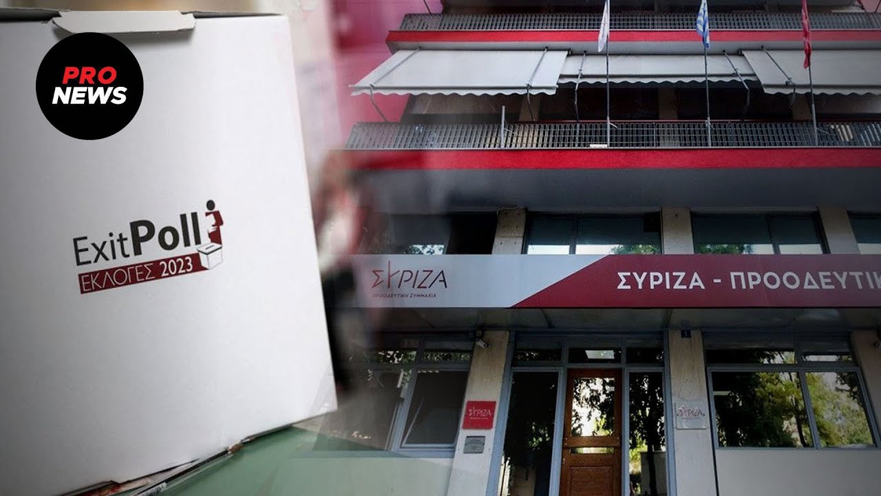 Διαφωνούν με τα αποτελέσματα του Exit Poll στον ΣΥΡΙΖΑ: «Είμαστε πολύ ...