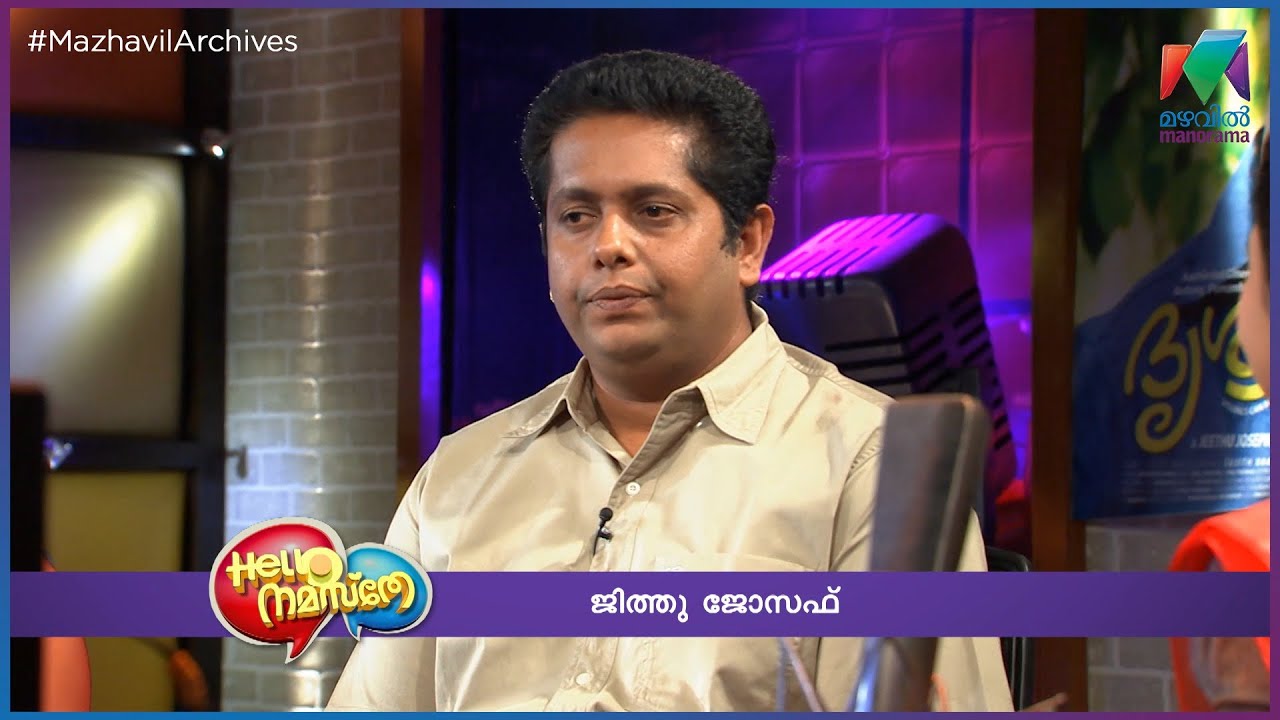 രസകരമായ അനുഭവങ്ങള്‍ പങ്കുവെച്ച് ജിത്തു ജോസഫ് ... | Hello Namasthey ...