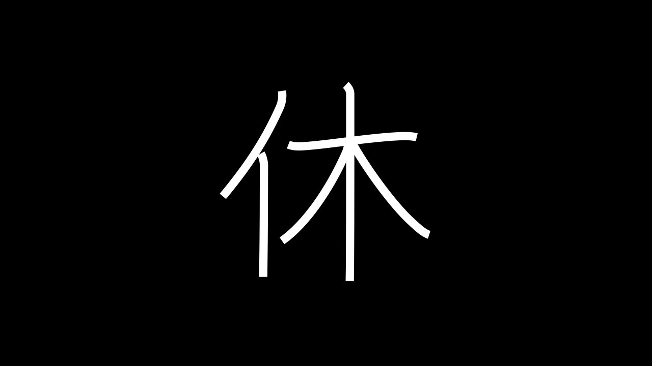 休 Japanese Kanji with vocabulary - YouTube