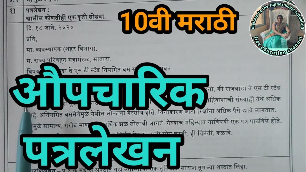 10 वी मराठी बोर्ड पेपर पत्रलेखन | 10th Marathi board question | patra ...
