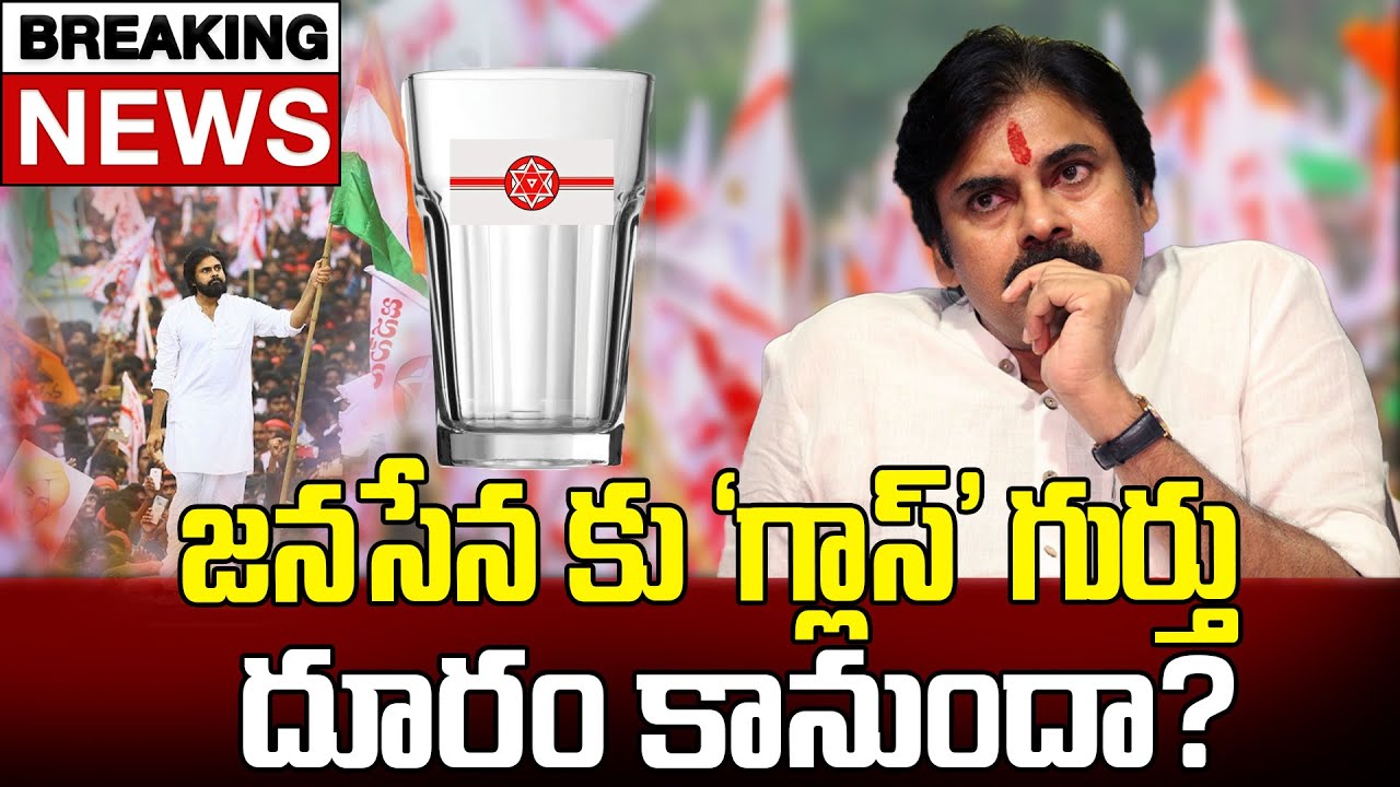 JanaSena Party Election Symbol : జనసేన కు 'గ్లాస్' గుర్తు దూరం కానుందా ...