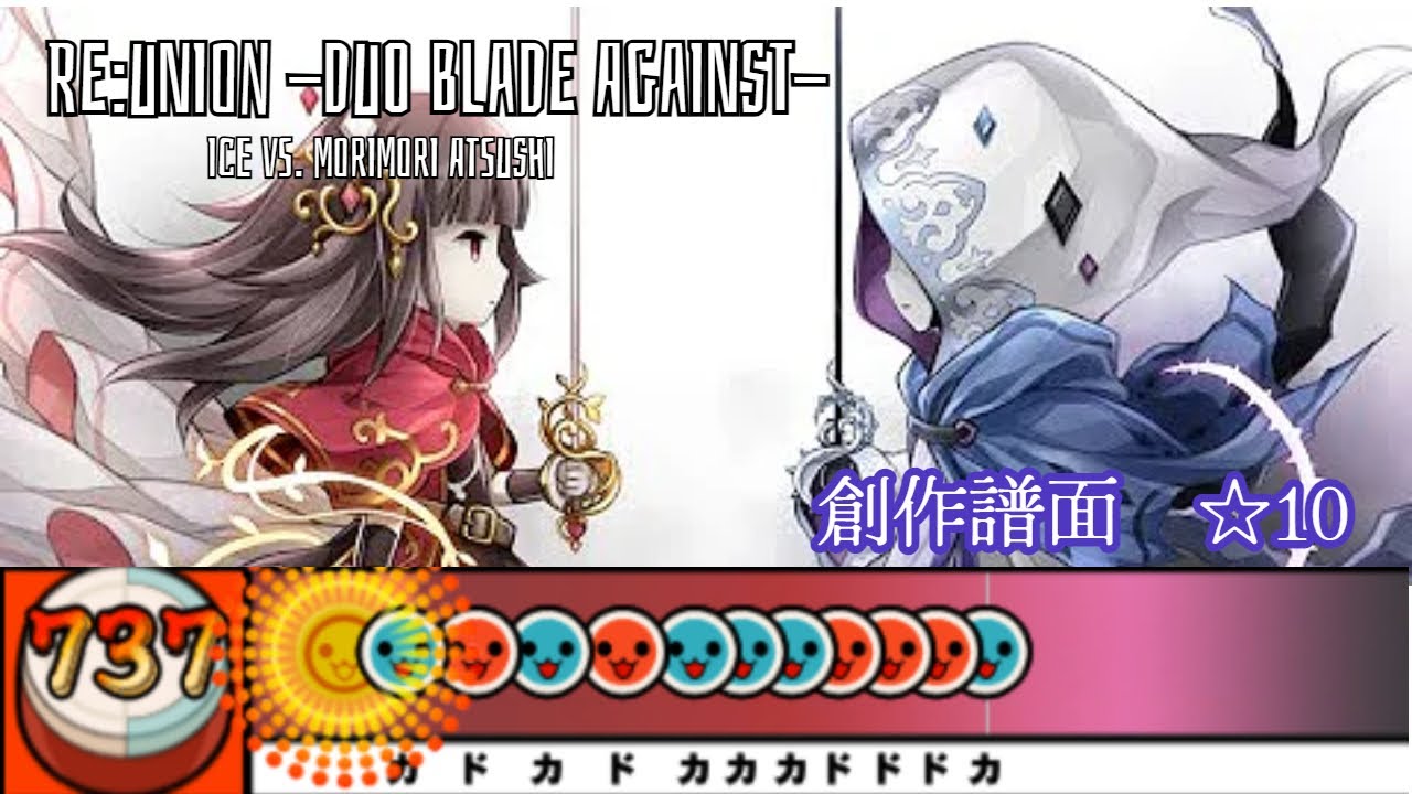 【創作譜面】RE:UNION -Duo Blade Against- / Ice vs. Morimori Atsushi 「Deemo」より ...