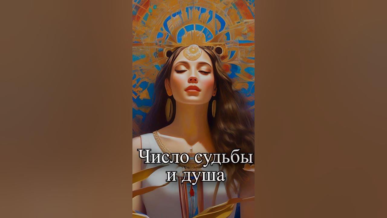 Чем отличаются Число судьбы и души? - YouTube