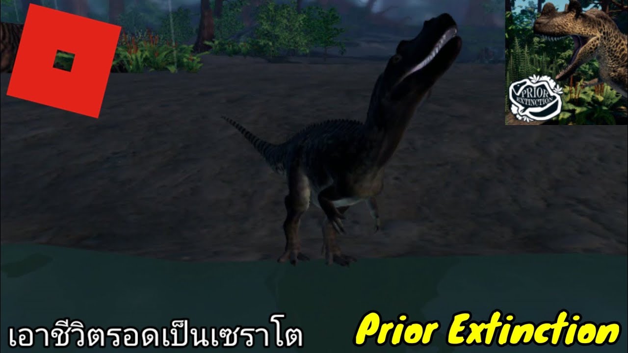 เอาชีวิตรอดเป็นเซราโต Part 1 | Roblox : Prior Extinction - YouTube