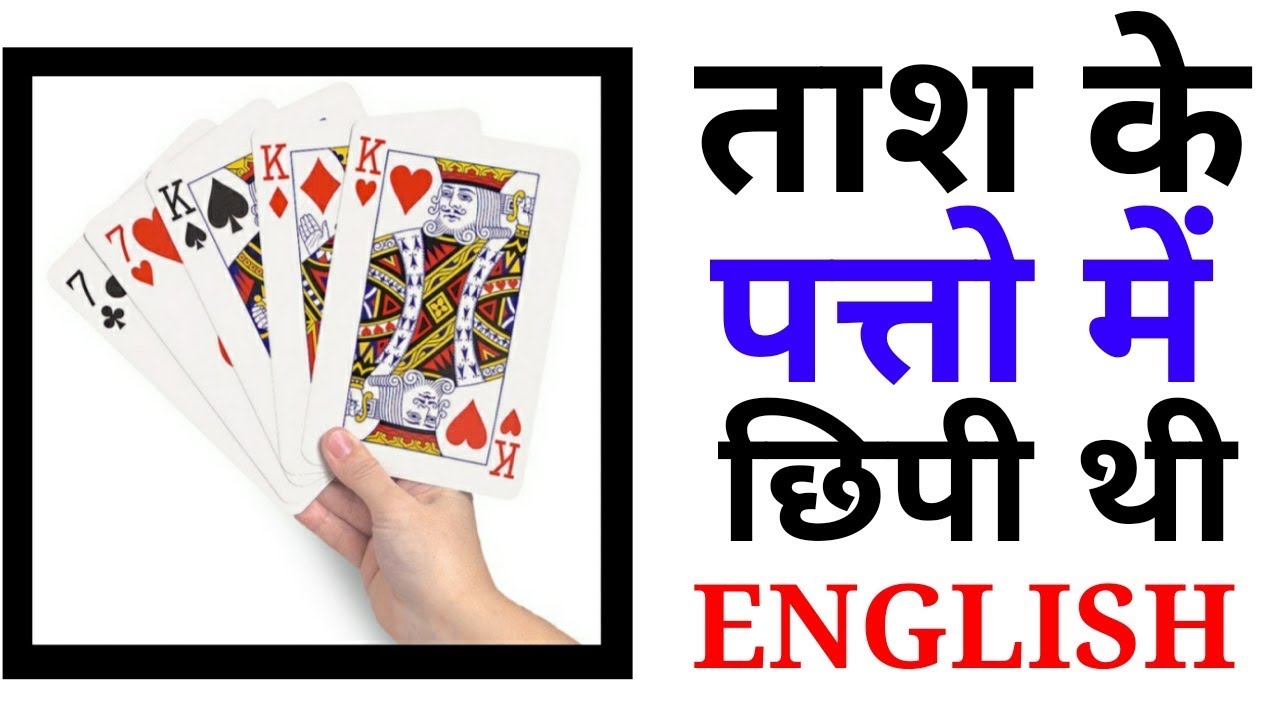 Playing Cards, Name of Deck of Cards, ताश के पत्तों का नाम, - YouTube