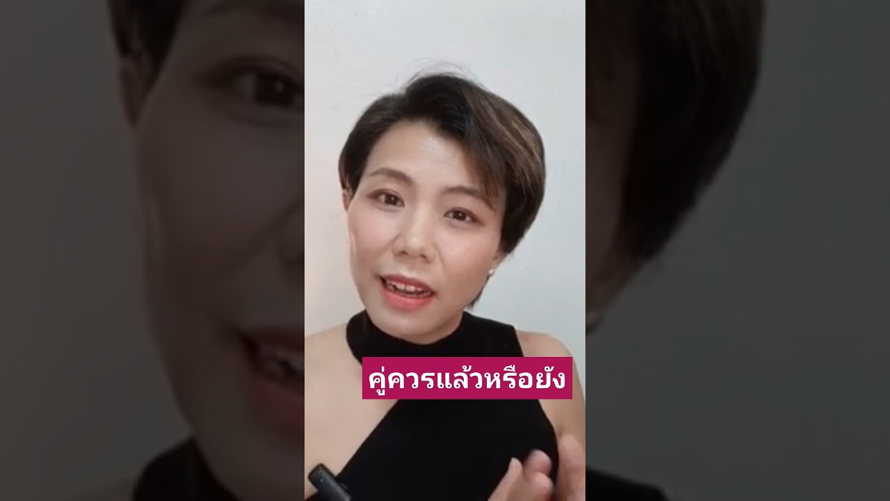 คู่ควรแล้วหรือยัง #successmindset #ครูจอย #แนวคิด #mindset #ข้อคิดดีๆ - YouTube