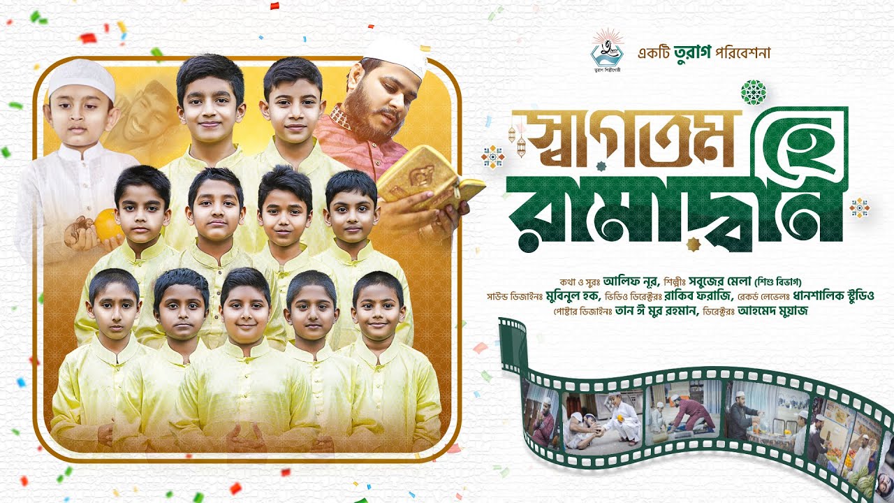 শিশুদের রোজার গান ।। স্বাগতম হে রামাদ্বান ।। Sagotom He Ramadan ...