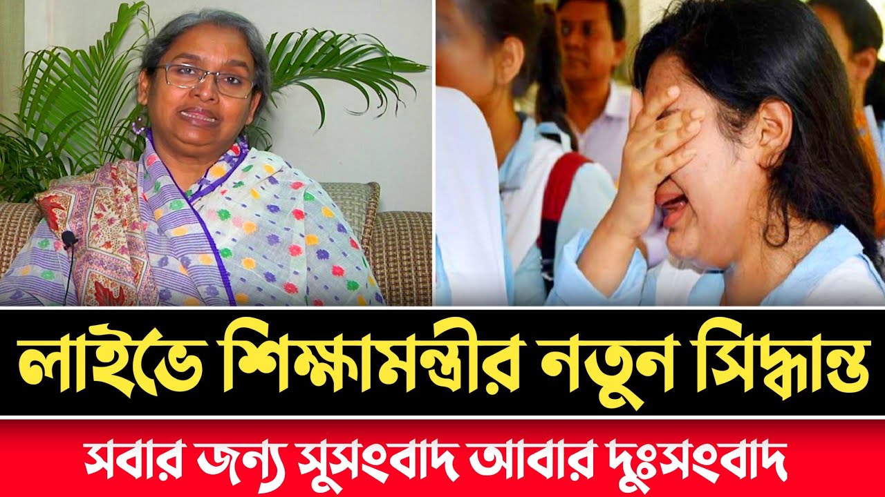 🔥লাইভে শিক্ষামন্ত্রীর নতুন ঘোষণা || (সবার জন্য সুসংবাদ আবার দুঃসংবাদ ...