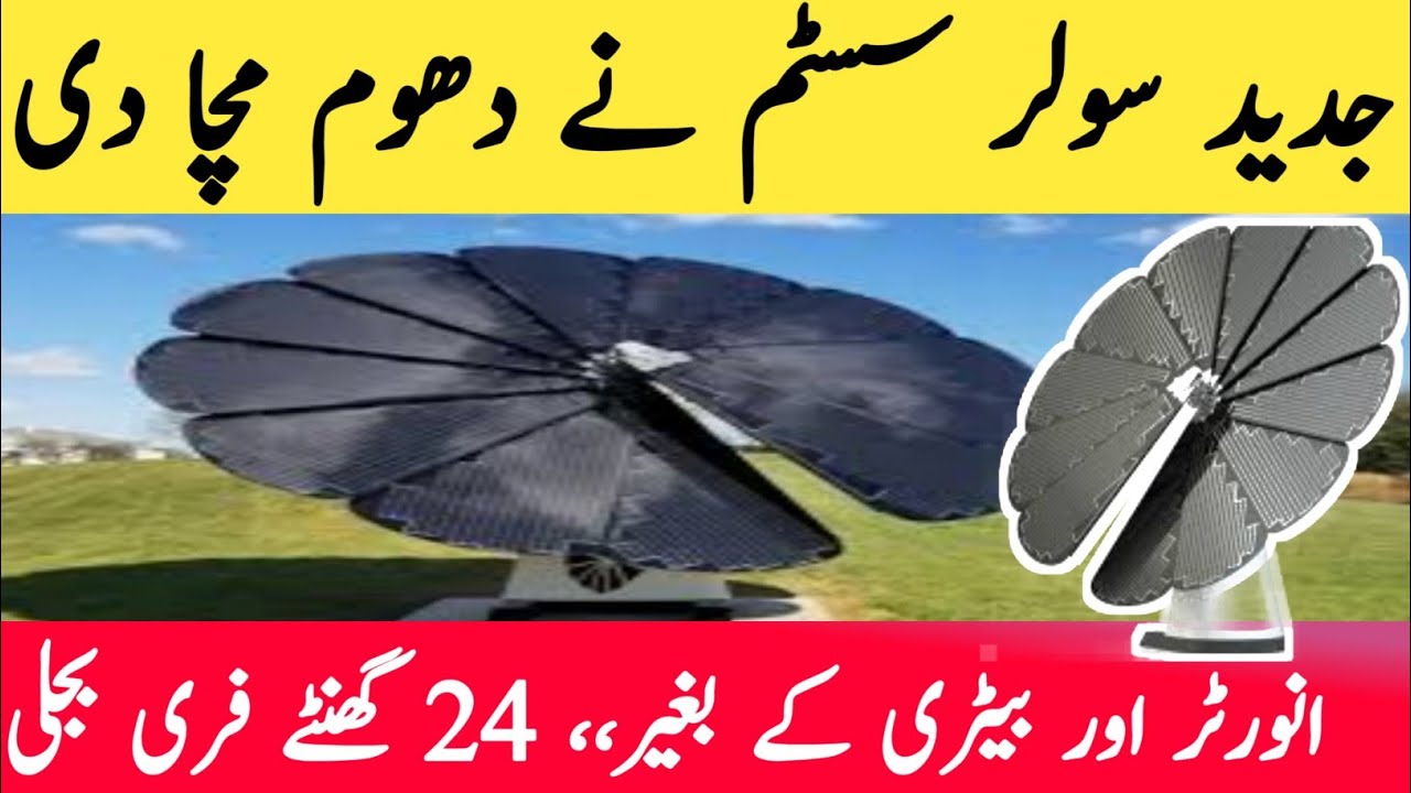 New Solar Technology Arrival in Pakistan| Solar Smart Flower| Solar Panel Price inPakistan - YouTube