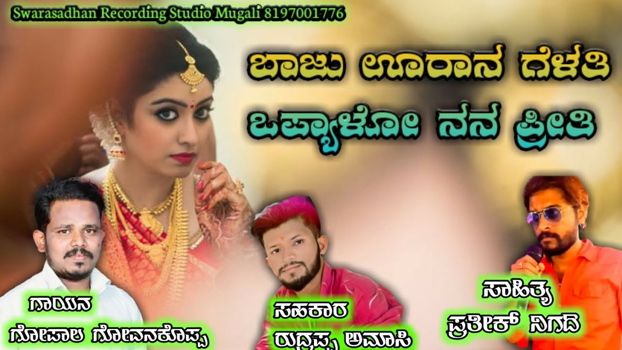 ಬಾಜು ಊರಾನ ಗೆಳತಿ ಒಪ್ಯಾಳೋ ನನ ಪ್ರೀತಿ/baju uran gelati oppyalo Nan priti# ...