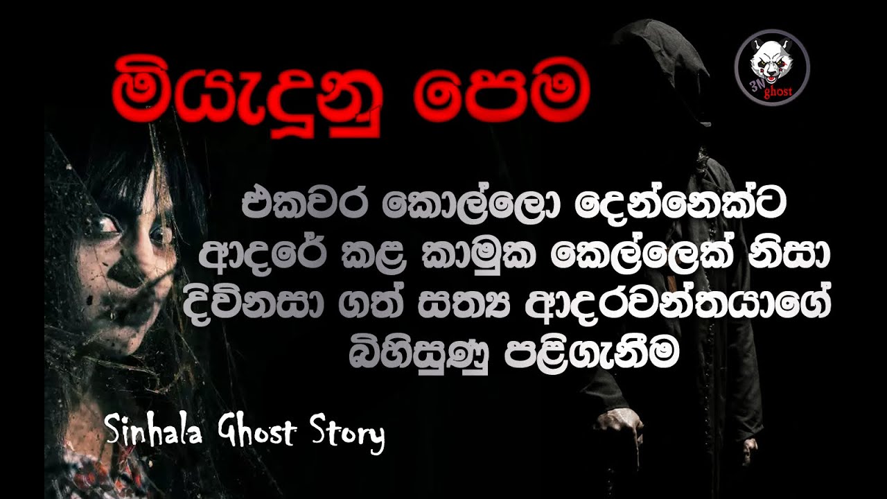 Holman Katha 👽මියැදුනු පෙම Sinhala Ghost Story Episode 35 - 3N Ghost ...