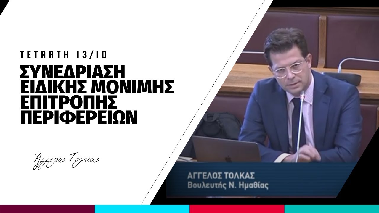 ΒΙΝΤΕΟ - ΣΥΝΕΔΡΙΑΣΗ ΕΙΔΙΚΗΣ ΜΟΝΙΜΗΣ ΕΠΙΤΡΟΠΗΣ ΠΕΡΙΦΕΡΕΙΩΝ - YouTube