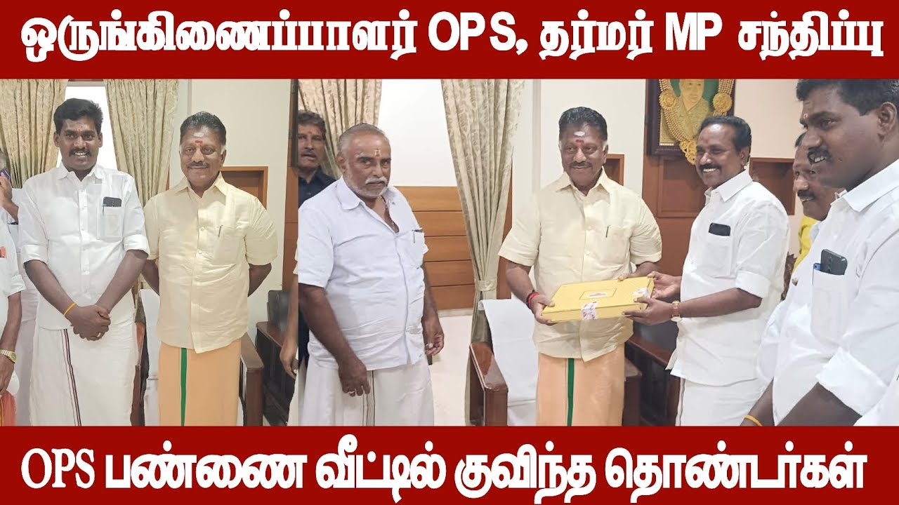 OPS, தர்மர் MP சந்திப்பு | OPS பண்ணை வீட்டில் குவிந்த தொண்டர்கள் | admk ...