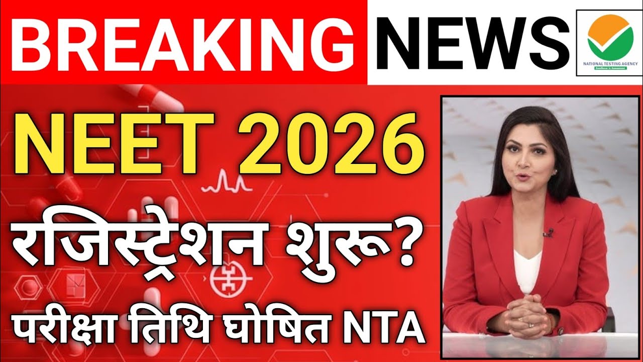NEET UG 2026 बंपर खुशखबरी 🔥 | Registration Start? | Exam Date, Cutoff ...