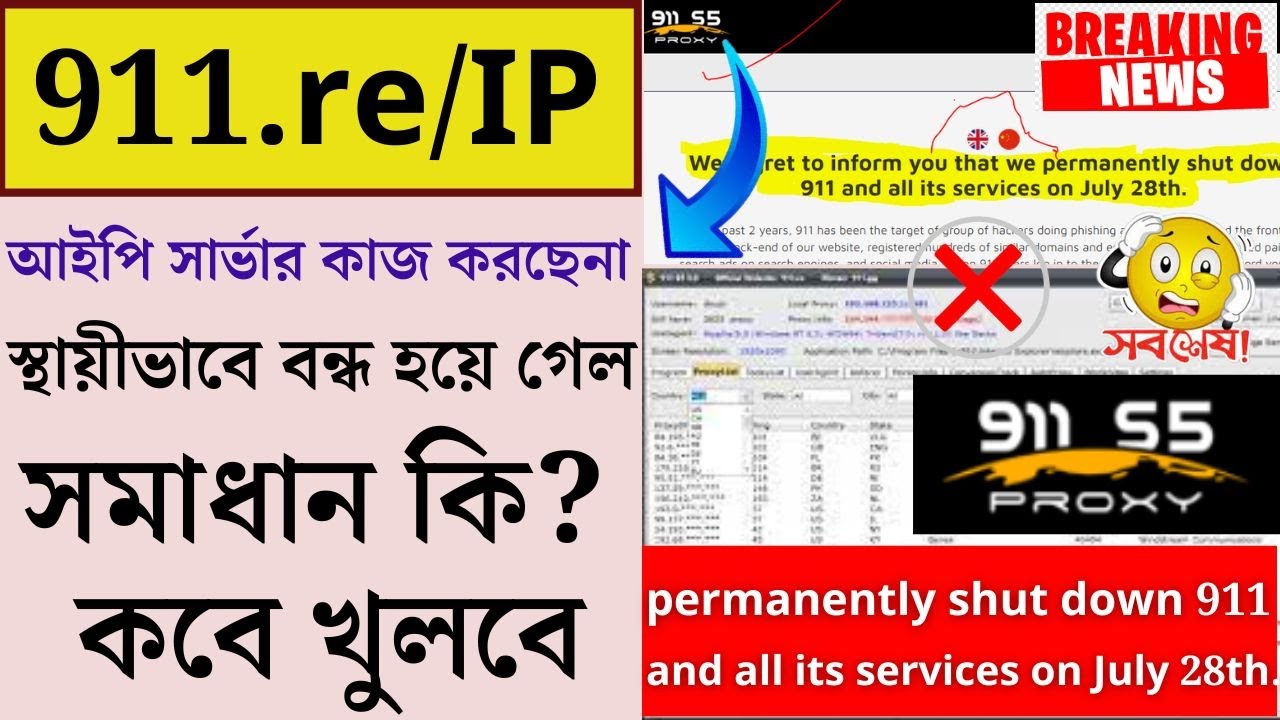 🔥911.re ip permanently closed 911 | কবে ঠিক হবে / 911.re proxy close survey janky ip problems ...