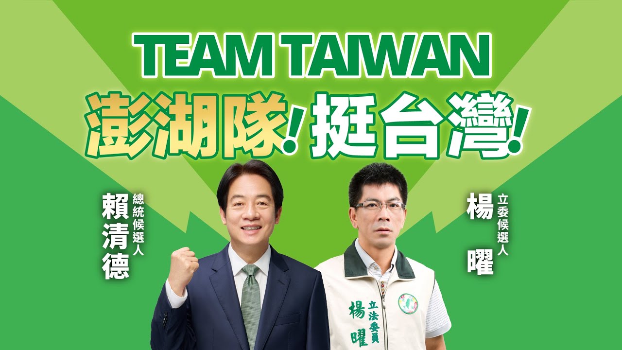 TEAM TAIWAN 澎湖隊！挺台灣！澎湖縣競選總部成立 - YouTube