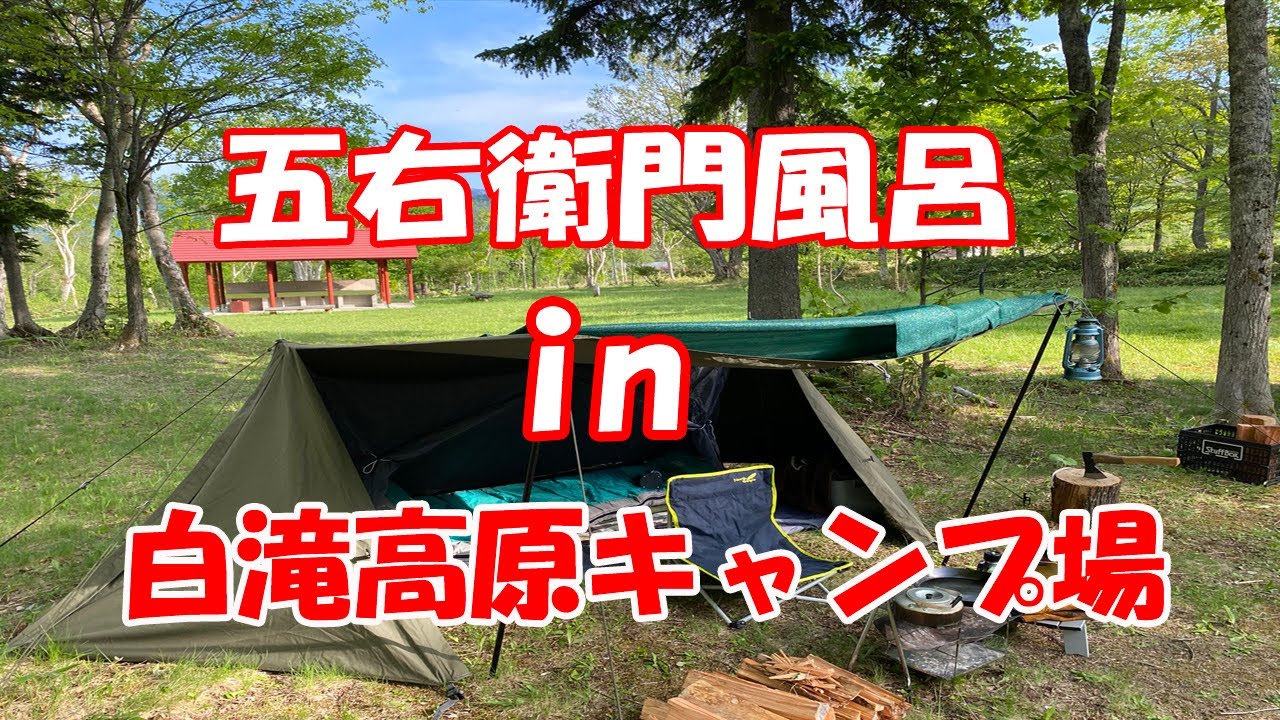 【キャンプ】五右衛門風呂IN白滝高原キャンプ場(Goemon Bath IN Shirataki Highland Campground ...