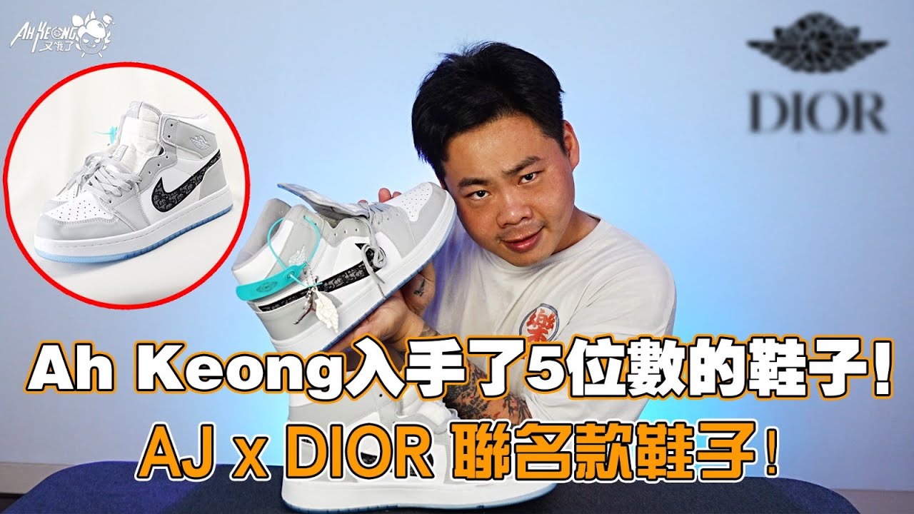 Ah Keong入手了5位数的鞋子！AJ x DIOR 联名款鞋子！ - YouTube