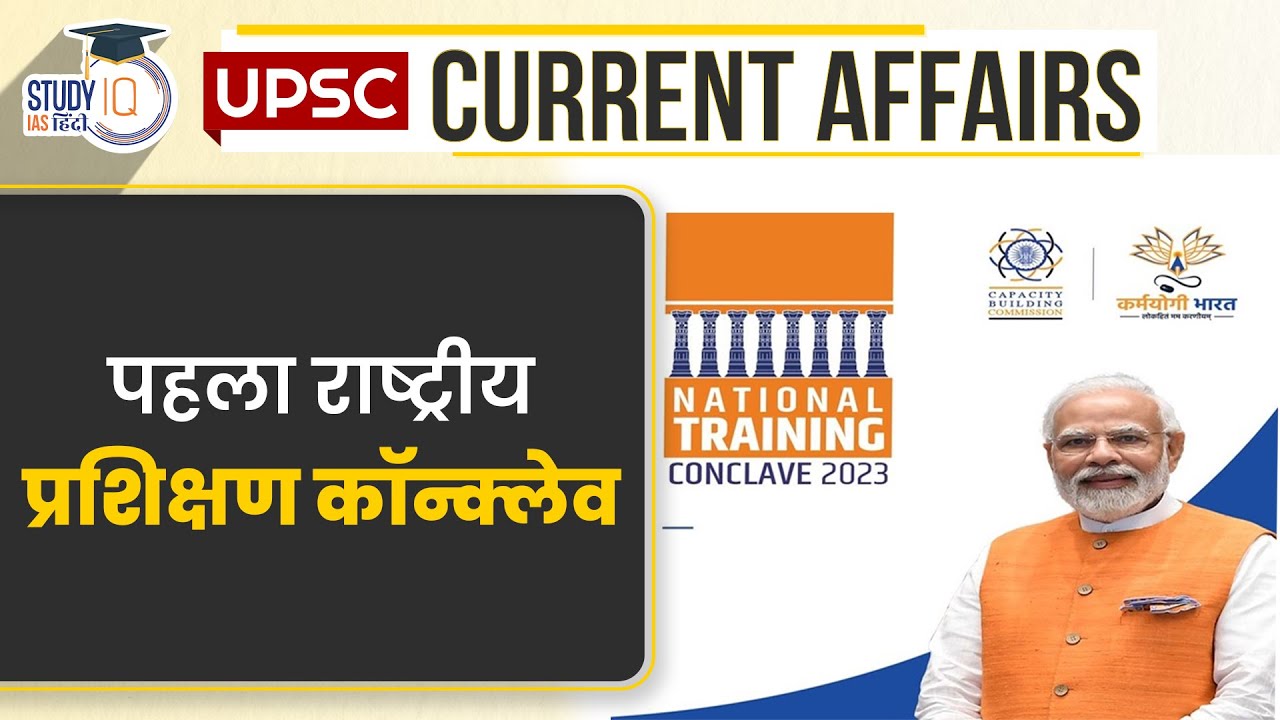 First National Training Conclave | Current Affairs In Hindi | UPSC PRE ...