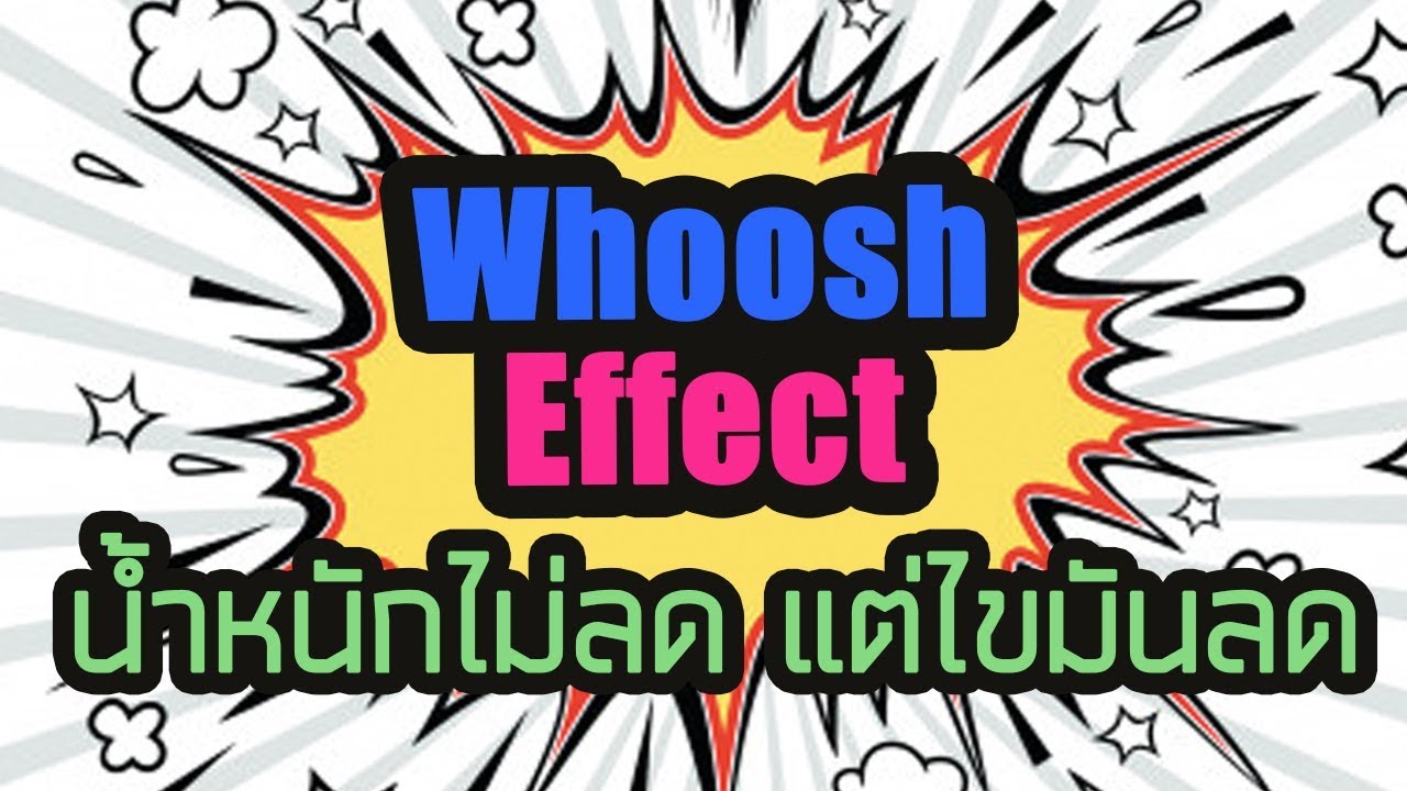 น้ำหนักไม่ลดสักที เกิดจากอะไร ( Whoosh Effect ? ) - YouTube