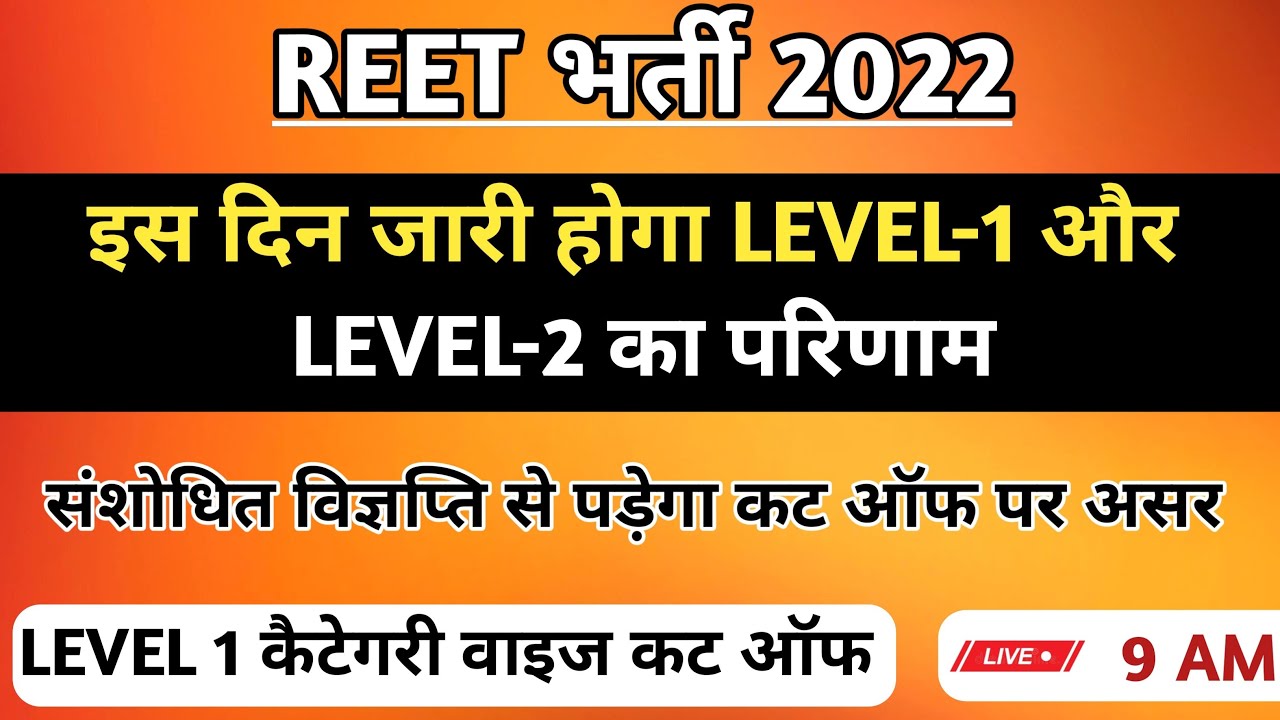 REET Main Exam Result Update||REET Level 1 Cut off 2023||REET Level 1 ...