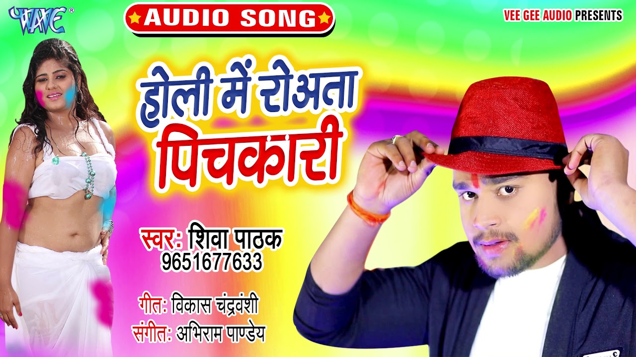 #Shiva Pathak का सुपरहिट होली 2020 होली में रोवता पिचकारी Bhojpuri New ...