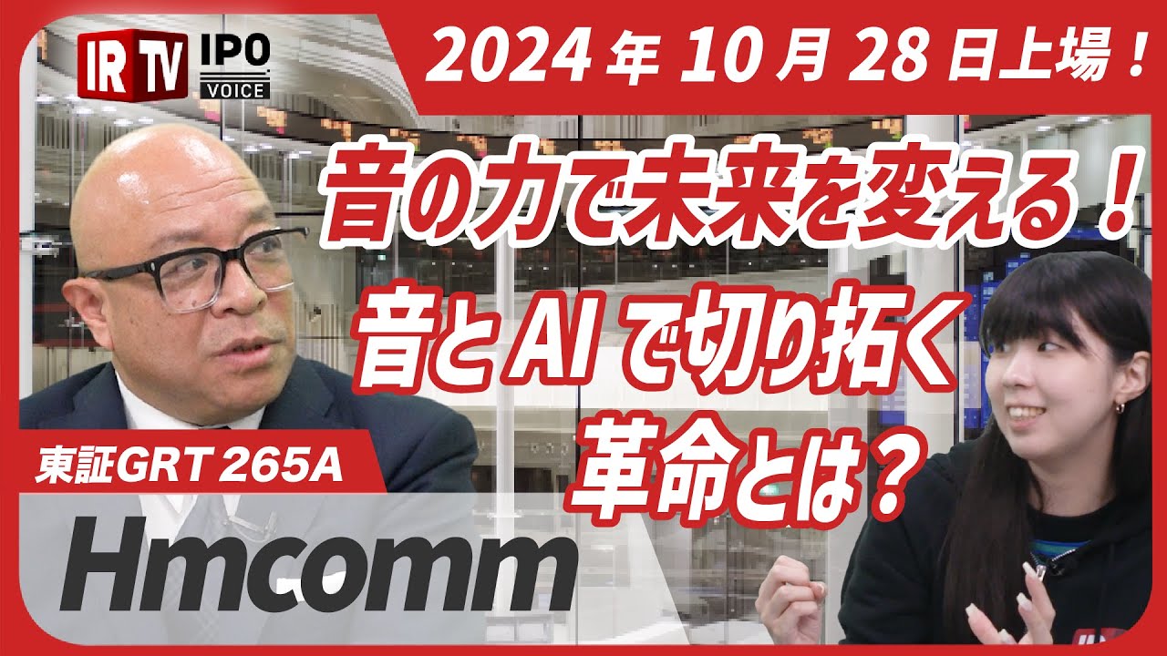AI音声認識の最前線！ Hmcommが目指すスマート社会実現の道│2024年10月28日新規上場！〈Hmcomm（265A）〉 - YouTube
