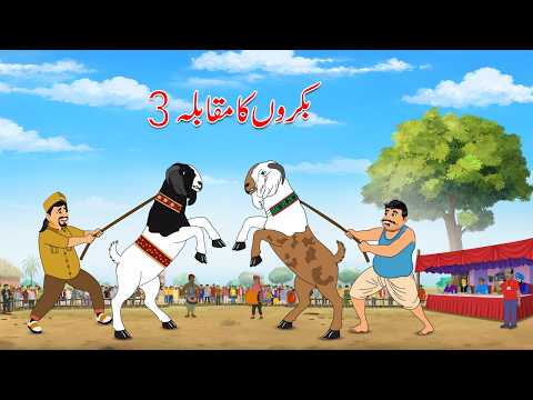 بکروں کا مقابلہ 3 | Goat Mukabla 3 | Funny Cartoon Story | Moral Story in Urdu