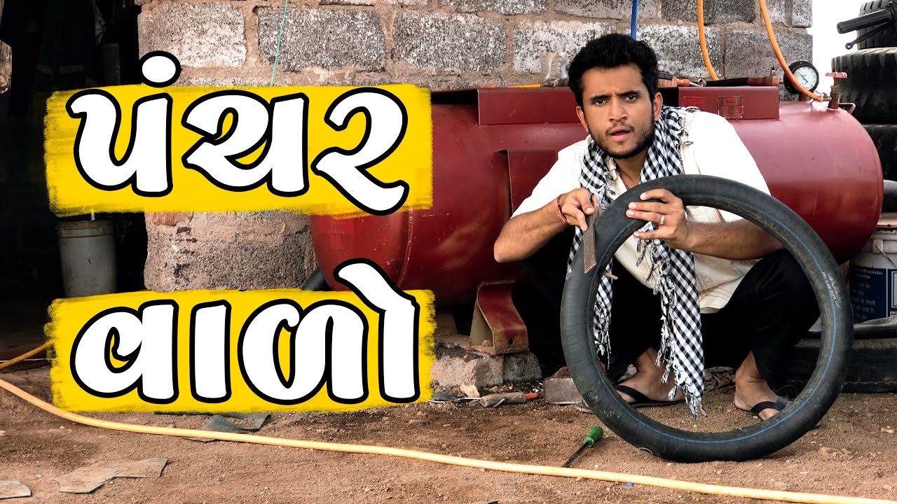 પંચર વાળો || dhaval domadiya - YouTube