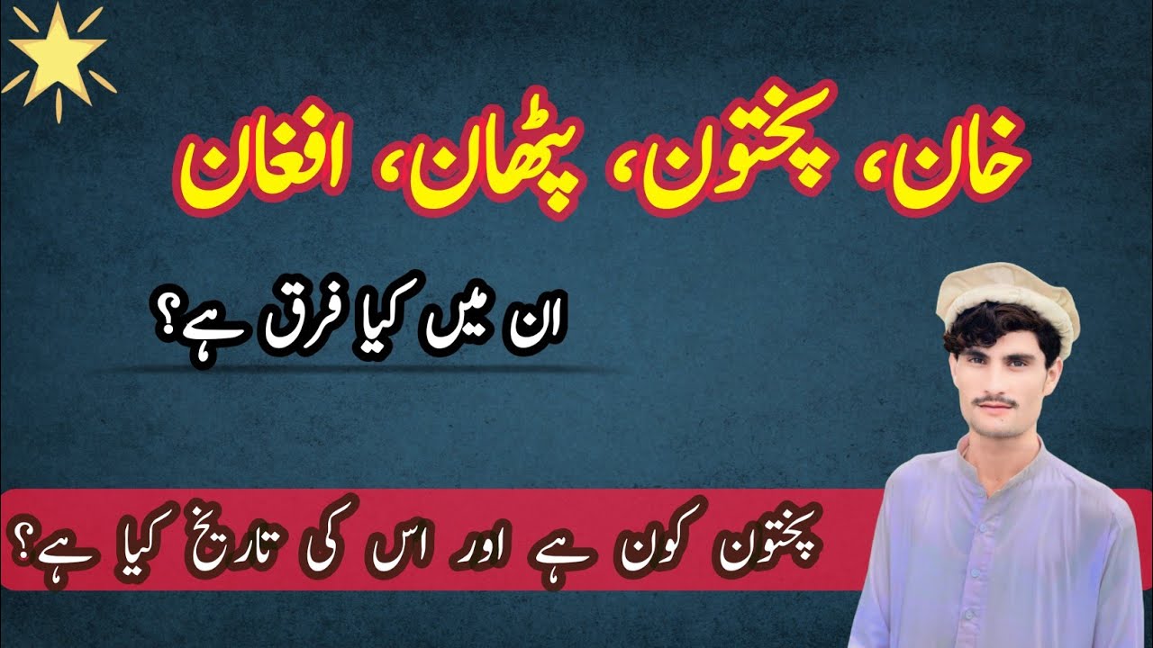 Surprising Differences: Khan, Pathan, Afghan, Pakhton - YouTube