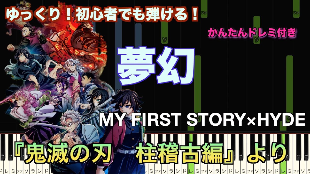 夢幻/MY FIRST STORY×HYDE アニメ『鬼滅の刃 柱稽古編』【初心者向け簡単ピアノ】piano cover | Piano Tutorial - YouTube