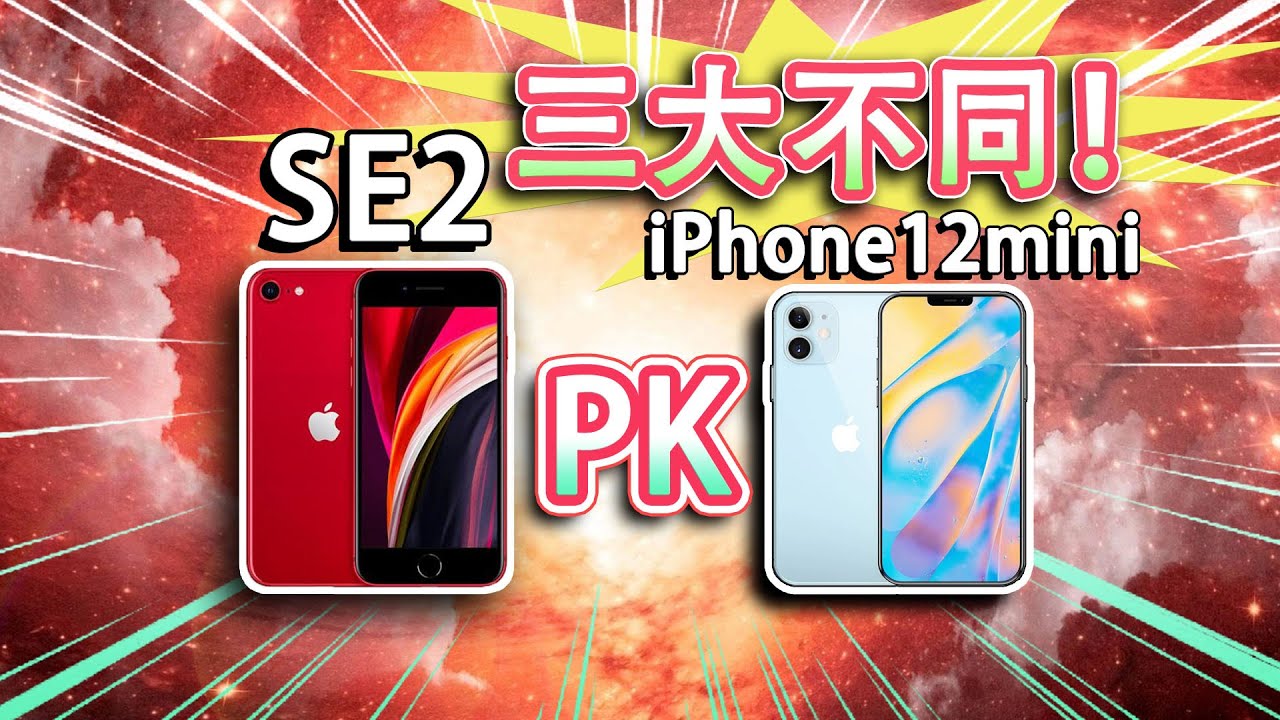 【iPhone12mini】对比SE2的三大不同点！小屏iPhone大pk！2020苹果新品，谁更值得买？ - YouTube