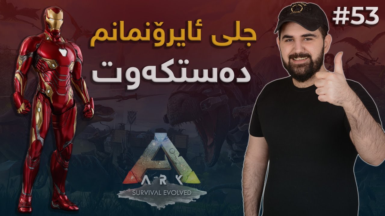 #ARK Mr: Shko #53 لەگەڵ کرمێکی زەبەلاح شەڕم کرد - YouTube