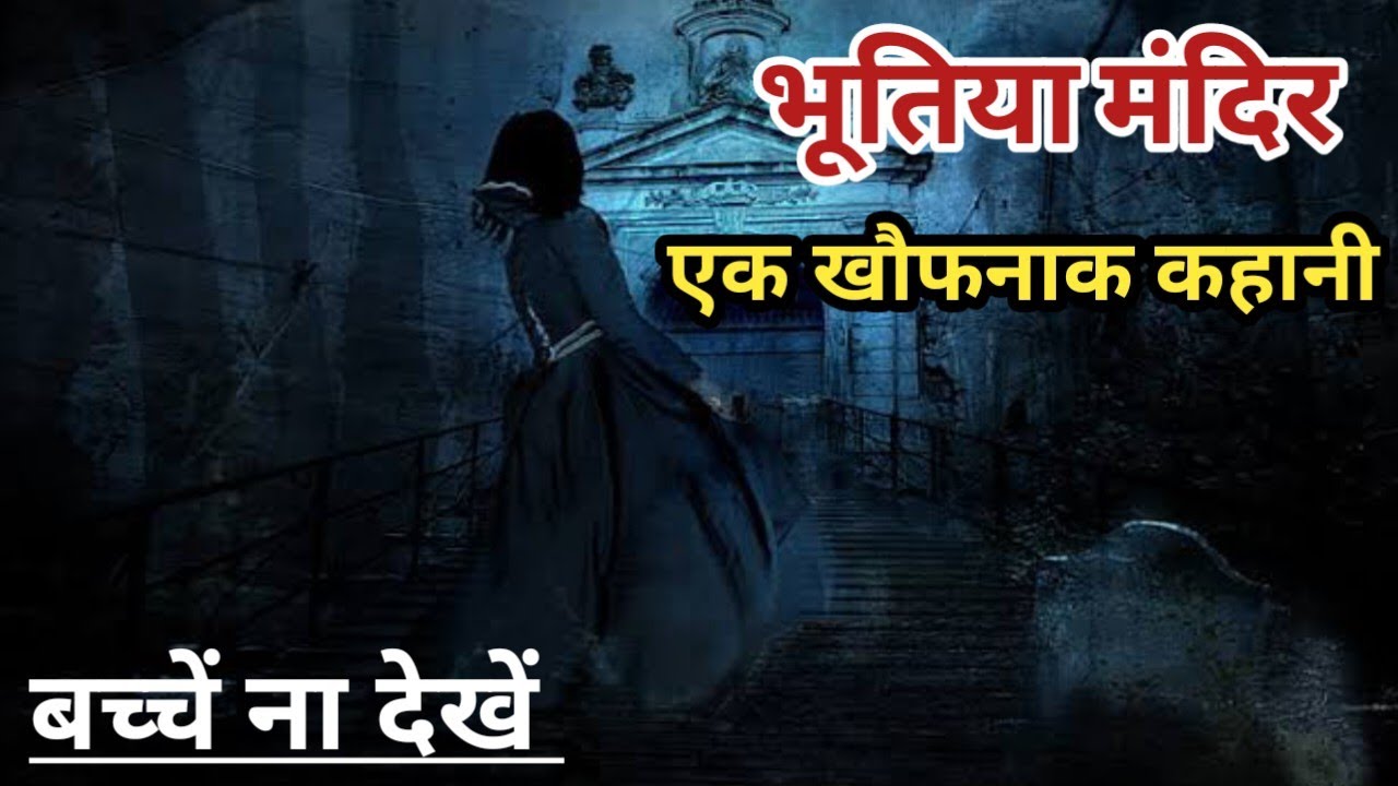 Jai Deeh Baba Temple | भूतिया मंदिर- एक खौफनाक कहानी | Ghazipur - YouTube