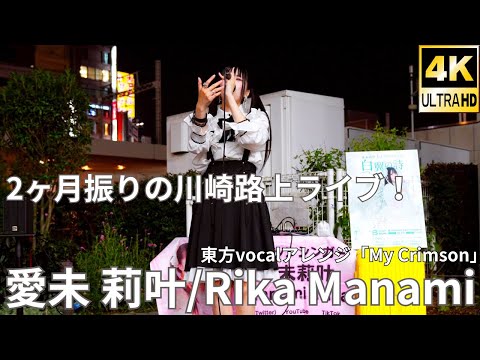 ②横動画【4K/60p】愛未 莉叶（Japanese idol singer Rika Manami）川崎路上ライブ 2025年9月14日（日）