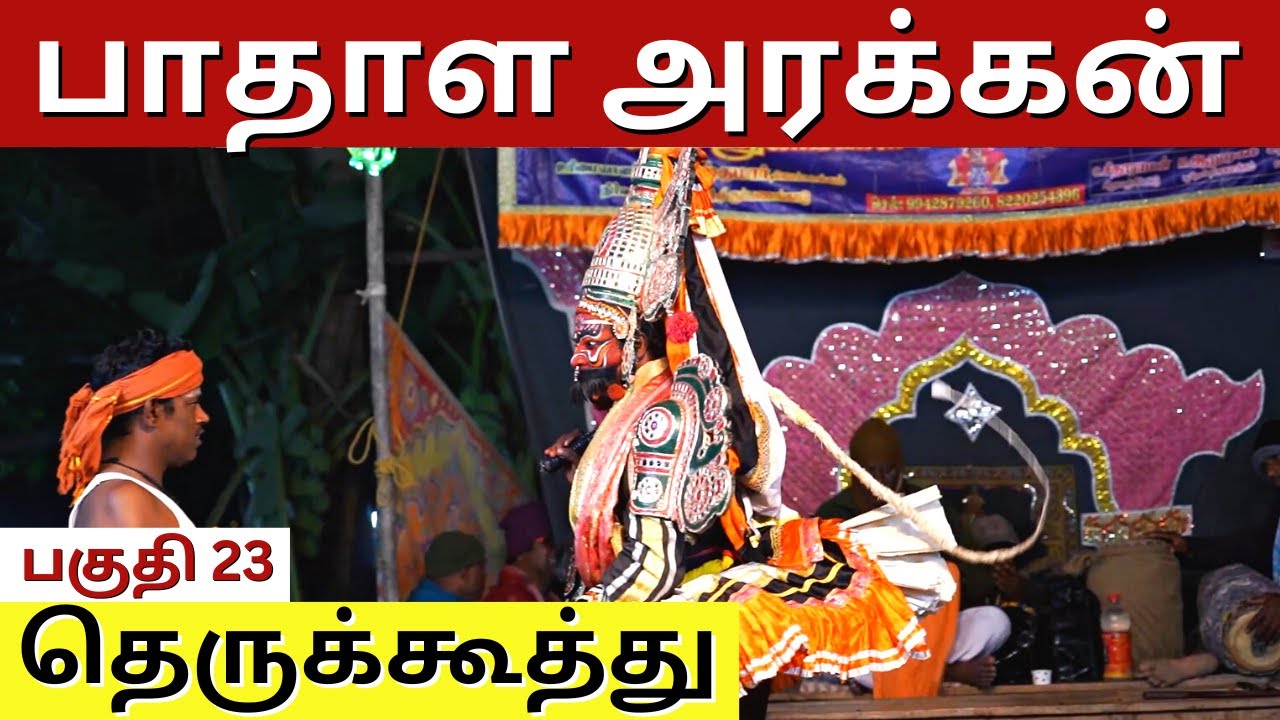 பாதாள அரக்கன் Part 23 | Therukoothu | தெருக்கூத்து | Badhala Arakkan ...