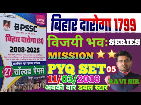 ⭐️⭐️ BIHAR SI PYQ :- 11/03/2018 | BIHAR DAROGA PYQ SET | BIHAR SI PYQ ...