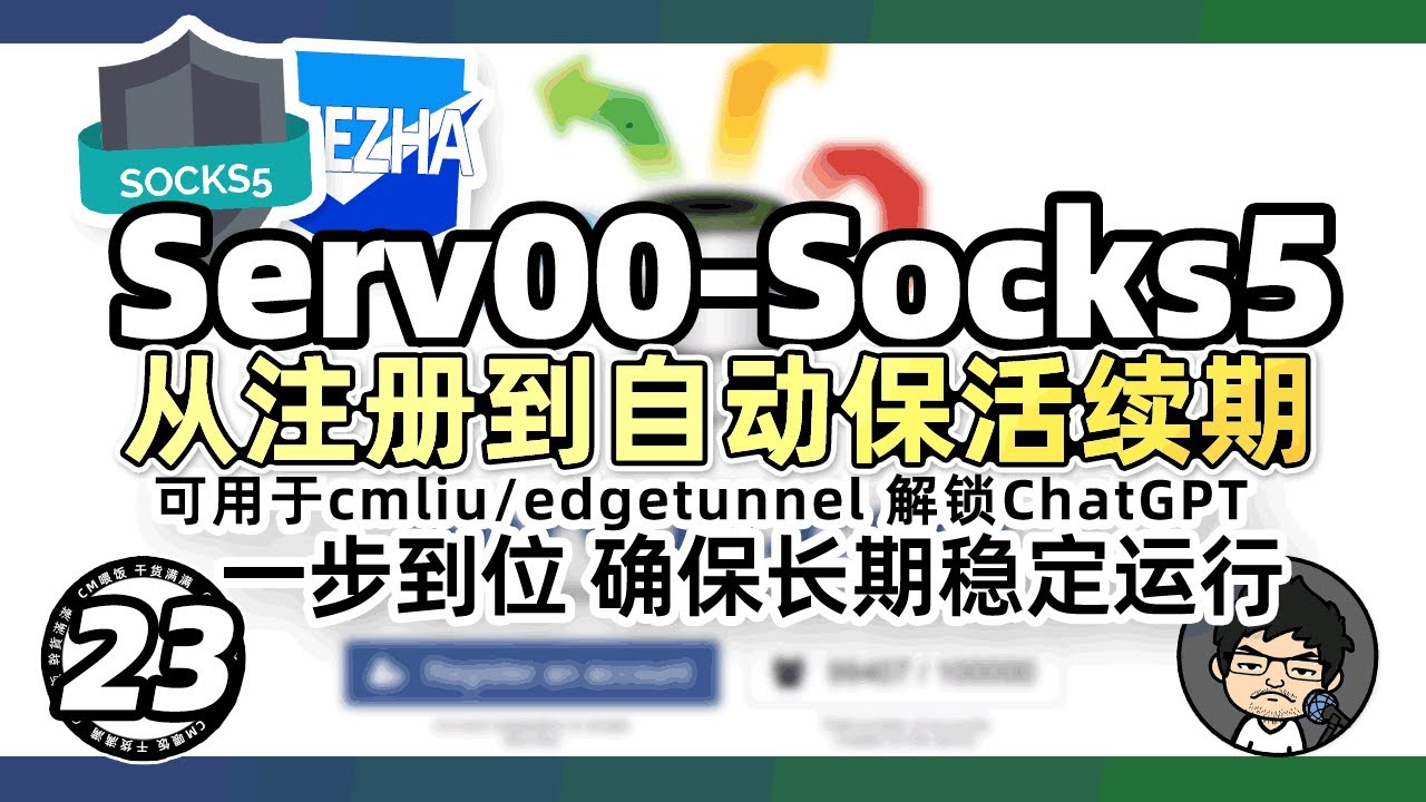 Serv00/CT8：从注册到部署SOCKS5代理，一步到位自动续期保活教程，SOCKS5可用于edgetunnel解锁ChatGPT CM喂 ...