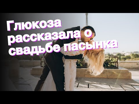 Глюкоза рассказала о свадьбе пасынка