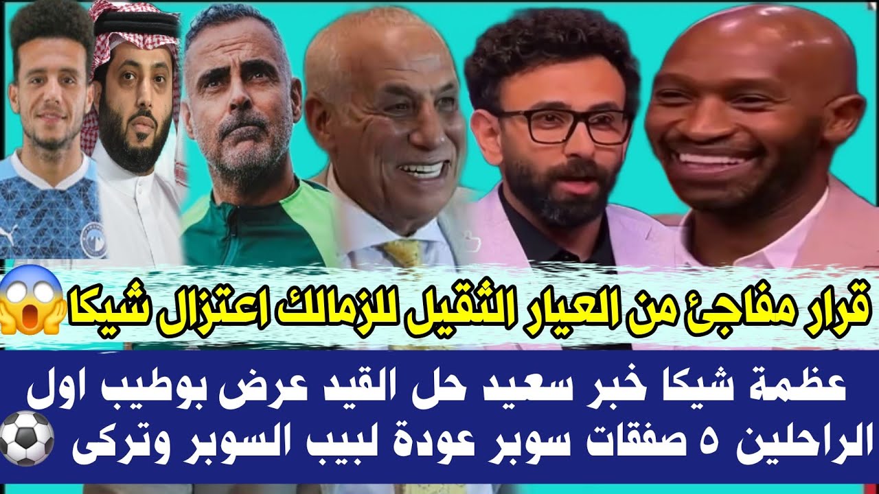 قرار مفاجئ من العيار الثقيل للزمالك اعتزال شيكا 😱خبر سعيد حل ازمة القيد