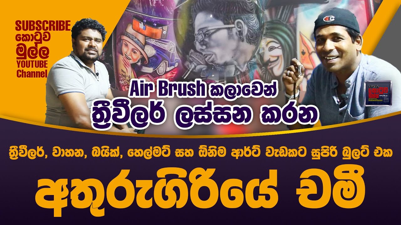 Athurugiriya Chami | Air Brush Artist | Kotuwa Mulla | Corner 07 ...
