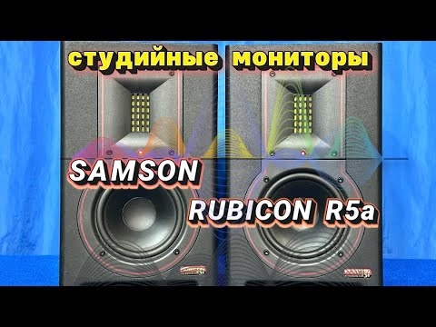 Обзор мониторов SAMSON RUBICON R5S - YouTube